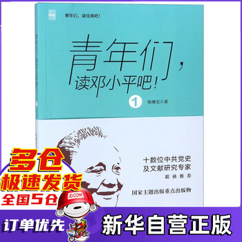 青年们读邓小平吧(1)/解读中国书系