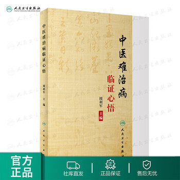 中医难治病临证心悟 人民卫生出版社