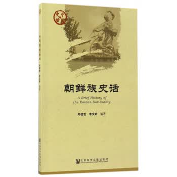 朝鲜族史话/中国史话