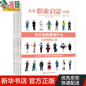 儿童职业启蒙百科 长大后我要做什么系列共4册 6-12岁小学生图书职业百科全书给孩子的职业梦想启蒙书