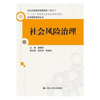 社会风险治理 社会科学 姜晓萍 中国人民大学出版社 9787300255866