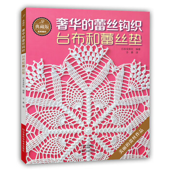 典藏版奢华的蕾丝钩织:台布和蕾丝垫