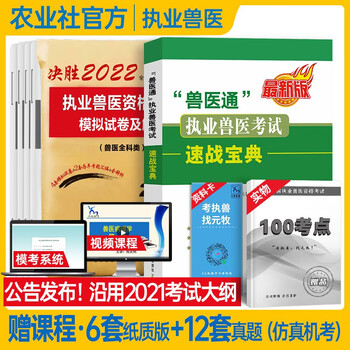包邮官方2022年执业兽医资格考试应试指南教材+历年真题模拟试卷习题 兽医全科类2022 速战宝典+试卷