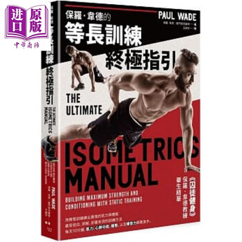 保罗 韦德的等长训练终极指引 港台原版 保罗 韦德 龙门研究团队 枫书坊