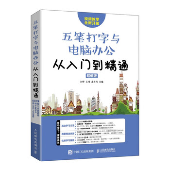 五笔打字与电脑办公从入门到精通 超值版