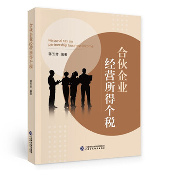 合伙企业经营所得个税9787522308142