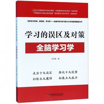 学习的误区及对策(全脑学习学)