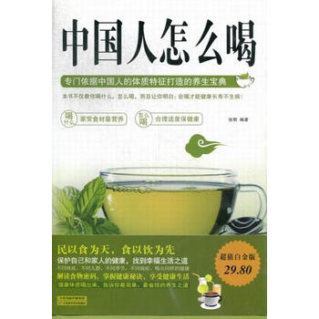 中国人怎么喝 张明 烹饪/美食 9787530878200