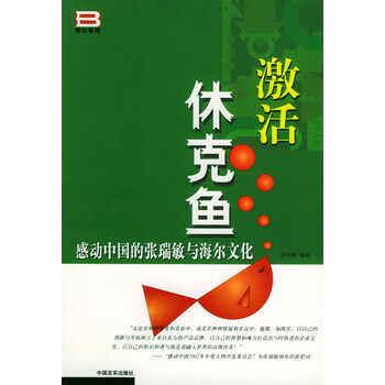 激活休克鱼 感动中国的张瑞敏与海尔文化