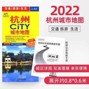 【到货快】杭州CITY城市地图2022全新版杭州市交通旅游地图 双面覆膜防水城区郊区临安富阳淳