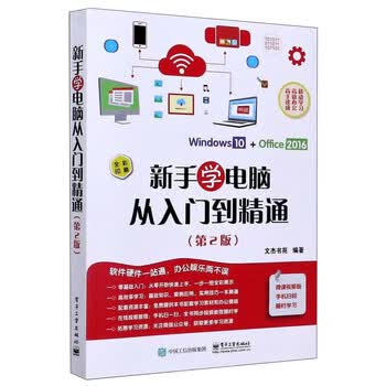 新手学电脑从入门到精通 （第2版）9787121368134电子工业文杰书苑