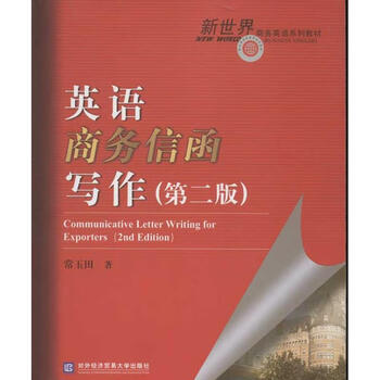 英语商务信函写作(第2版) 对外经济贸易大学出版社 常玉田 著作 外语－实用英语 东润堂正版