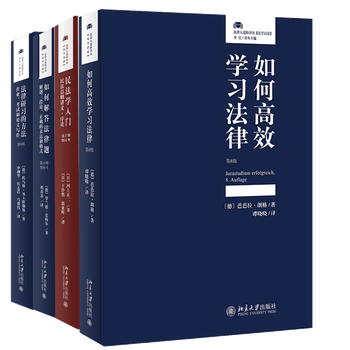 包邮 如何解答法律题 +法律研习的方法+民法学入门+如何学习法律 共4册 法律人进阶译丛