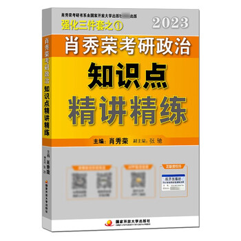 精讲精练、讲真题、核心考案已现货。肖秀荣系列分批发货，到货即发。参考发货时间：1000题6月；知识点9月；考点预测、形策10月；肖八11月；肖四12月。 2023肖秀荣精讲精练 教材