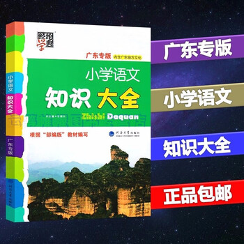包邮2021版广东专版经纶学典小学语文知识大全修订版内含广东地方文化根据部编版教材编写统编版知识大全