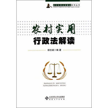 农村实用行政法解读 胡志斌 法律 9787566407498