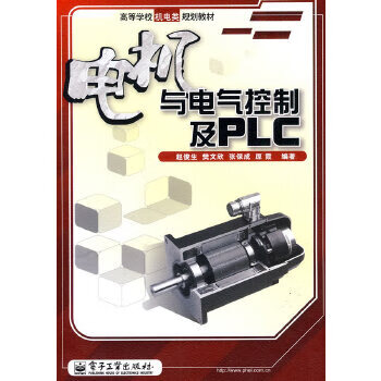 电机与电气控制及PLC【正版图书】
