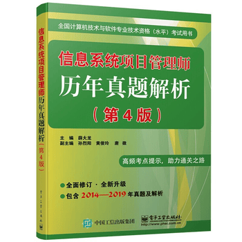 2020年信息系统项目管理师历年真题解析第4版 2014-2019年真题及解析 计算机软考薛大龙