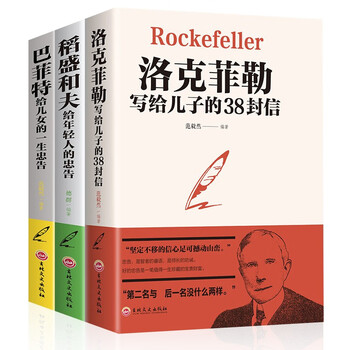 【特价秒杀】洛克菲勒写给儿子的38封信 正版 中国原版 抖音同款 全3册：洛克菲勒+稻盛和夫+巴菲特