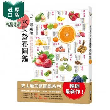 史上完整水果营养图鉴从挑选、清洗、保存到营养素盘点 家家的水果选购料理大百科！港台原版图书籍