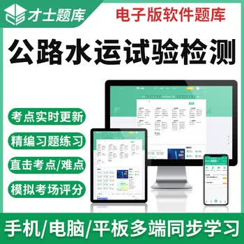 才士题库2022公路水运试验检测师习题集检测员助理员历年真题考试题库 电子版题库试卷试题习题套题套w 水运材料 全额支付