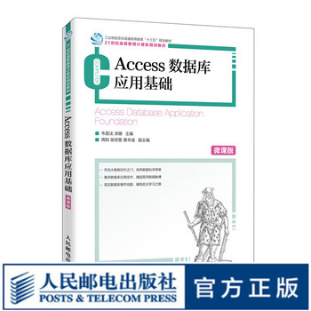 Access数据库应用基础（微课版）