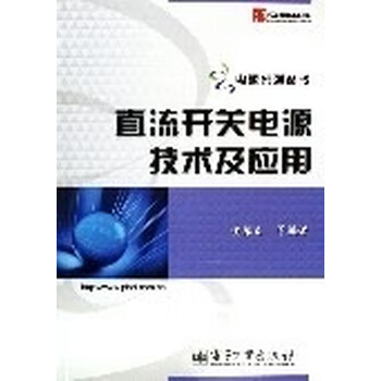 直流开关电源技术及应用 9787121024382【可开发票】