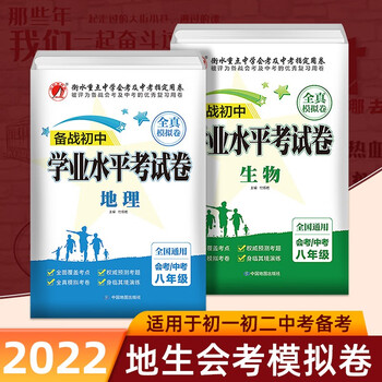 2022备战生物地理中考会考必刷题学业水平考试卷初中生物地理会考衡水重点中学地生会考全真模似卷