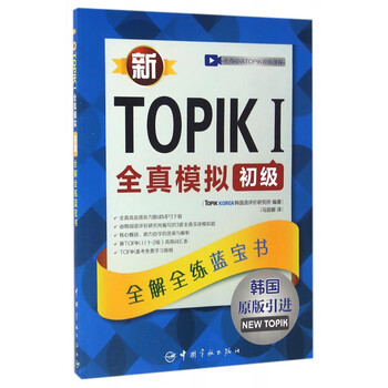 新TOPIKⅠ全真模拟初级(韩国原版引进)