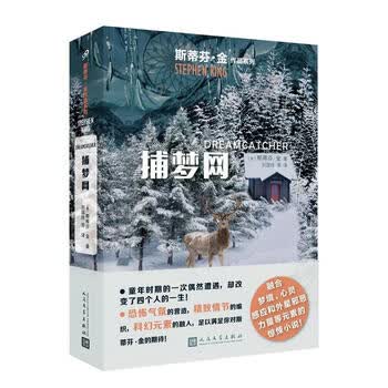 捕梦网 斯蒂芬·金 小说 9787020136834
