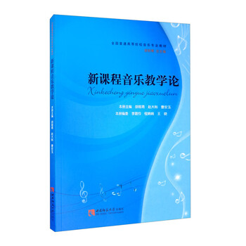 新课程音乐教学论