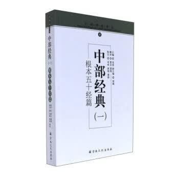 中部经典 根本五十经篇 光泉 编,慧音,慧观 译,本戒,演相,慧妙 校 宗教文化