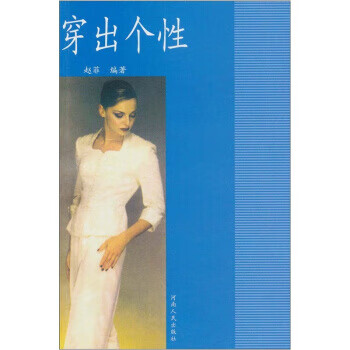 穿出个性 赵菲