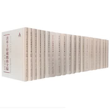 清车王府藏戏曲全编(精装全20册)