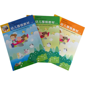 幼儿围棋教材(上中下册)