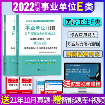 事业编2022事业单位e类考试用书 事业单位综合应用能力职业能力倾向测验试卷真题试卷医疗卫生E类全国真题
