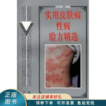 实用皮肤病性病验方精选 范瑞强