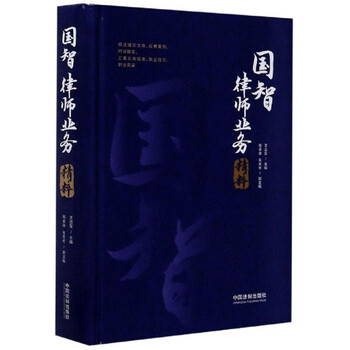 国智 律师业务精粹9787521611267中国法制王志军