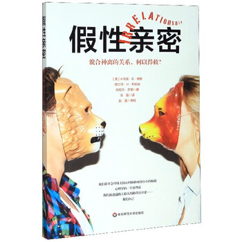 假性亲密(貌合神离的关系何以得救)