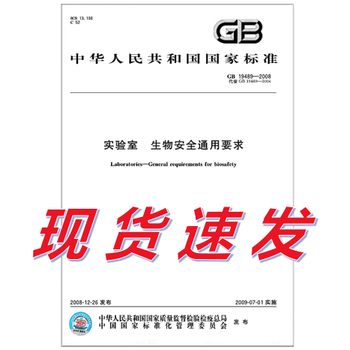 GB 19489-2008 实验室 生物安全通用要求