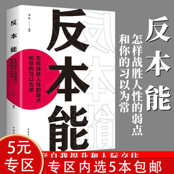 【5本包邮】青春励志书籍 反本能：怎样战胜人性的弱点和你的习以为常