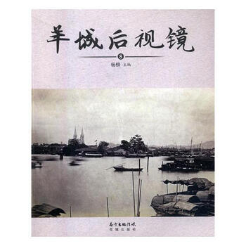 羊城后视镜:8 杨柳 文化 9787536082632