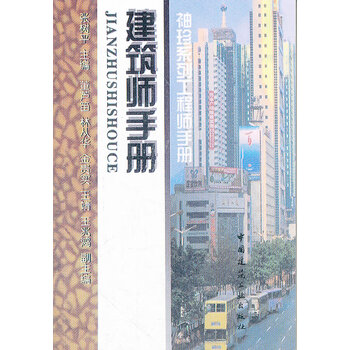 建筑师手册 【正版图书，放心购买】