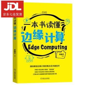 一本书读懂边缘计算 史皓天 著 9787111647683