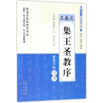 王羲之集王圣教序(硬笔字帖行书)/硬笔书法临古描摹练 列