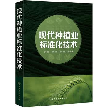 现代种植业标准化技术