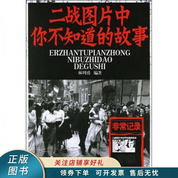 二战图片中你不知道的故事