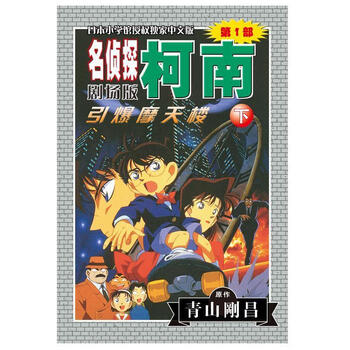 【新华正版】 名侦探柯南剧场版：引爆摩天楼 青山剛昌 长春出版社