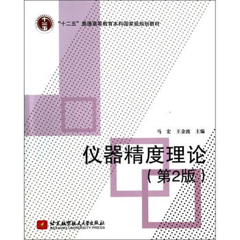 仪器精度理论(第2版十二五普通高等教育本科规划教材) 网