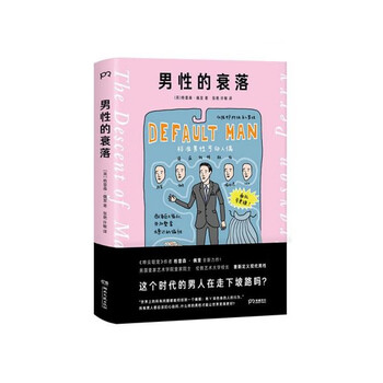 男性的衰落(精)